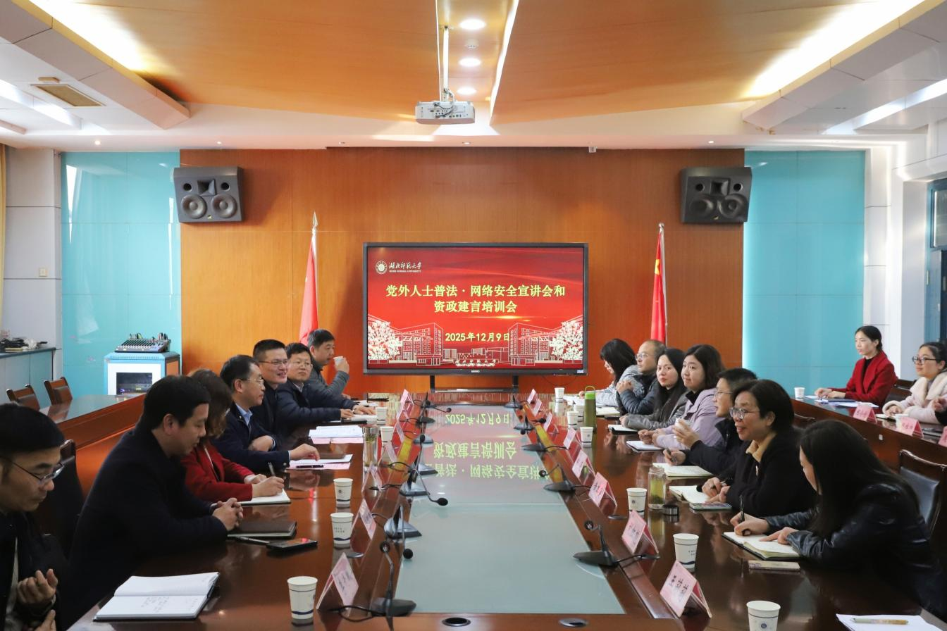 我校举办党外人士普法·网络安全宣讲会和资政建言培训会