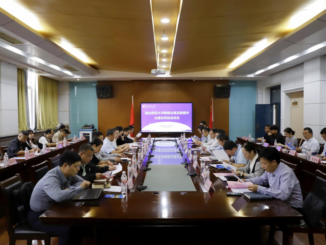 学校召开数据治理及数据中台建设项目启动会